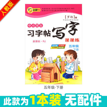小学生一年级二年级三四年级五六上册下册临摹本人教版同步练字帖 五年级下册1本（无赠品）