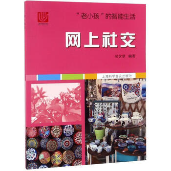 【新华正版】 “老小孩”的智能生活：网上社交 吴含章 上海科学普及出版社