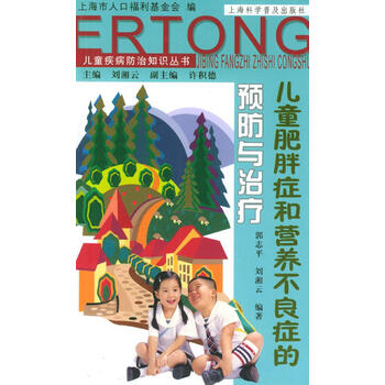 儿童肥胖症与营养不良症的预防与治疗