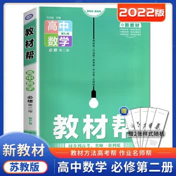 苏教版配新教材2022版教材帮高中数学必修第二册 高一数学必修2同步教材课时完全讲解读教辅资料书练习册 新疆青少年出版社