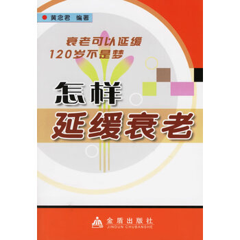 怎样延缓衰老 黄念君著 金盾出版社