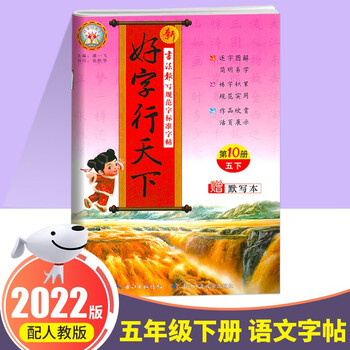 【年级自选】2022好字行天下一二三四五六年级下册部编人教版同步写字课123456年级语文教材同步练 五年级 下册