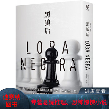 台版 黑狼后 红皇后二部曲 胡安高美 西班牙悬疑推理小说书籍