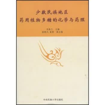 少数民族地区药用植物多糖的化学与药理 刘春兰,徐斯凡,崔箭 中央民族大学出版社