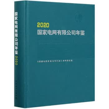 国家电网有限公司年鉴 