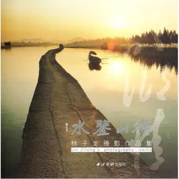 稽山鉴水故乡情 西泠印社出版社9787550811188 摄影书籍