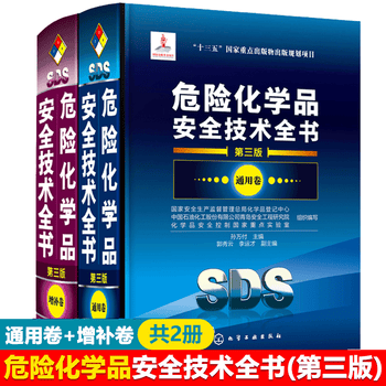包邮 危险化学品安全技术全书 通用卷+增补卷 第三版 危险化学品安全技术书