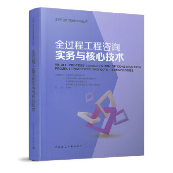 全过程工程咨询实务与核心技术