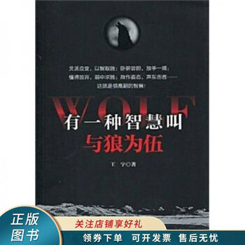 有一种智慧叫与狼为伍 王宇