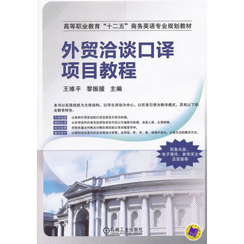 外贸洽谈口译项目教程【正版图书】