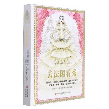 去法国看秀(爱马仕香奈儿路易威登迪奥圣罗兰纪梵希赛琳蔻依巴尔曼浪凡)(精)