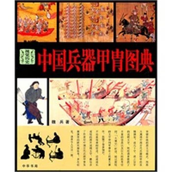   中国兵器甲胄图典 魏兵 中华书局 9787101081718-0