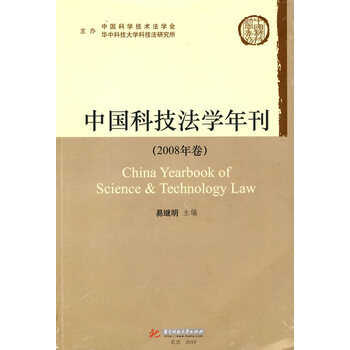 中国科技法学年刊 易继明 主编