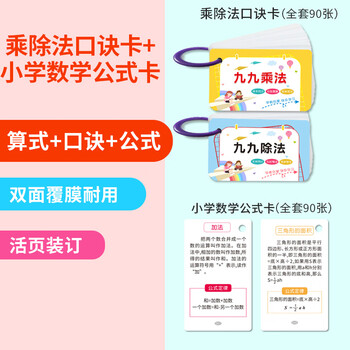 乘法口诀表99九九乘除法口诀卡片小学数学口诀表二年级全套教具 九九乘除+小学1-6年级数学公式卡片全套