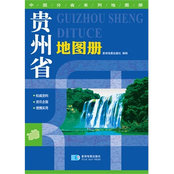 贵州省地图册【正版图书，放心下单】