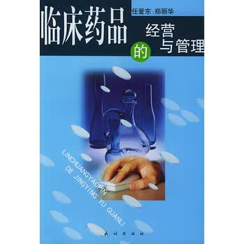 临床药品的经营与管理【正版图书】