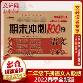 【科目自选】2022新版春季期末冲刺100分试卷 2年级下册二年级下册语人教RJ版/北师BS版 正版书籍 文轩网旗舰店 长春出版社 二年级下册语文 人教版