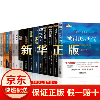 幸福的勇气 被讨厌的勇气：自我启发之父阿德勒的哲学课+自卑与超越乌合之众梦的解析断舍离你就是想太多 被讨厌的勇气15册