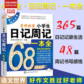 正版小学生日记周记一本全阅读理解写作训练大全同步作文四年级日记周记日记书大全 小学生日记起步 一二三 语文 小学通用