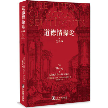 道德情操论 [英] 亚当·斯密（Smith A.） 著,谢宗林 译【正版书】