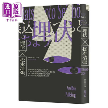 埋伏 三版 港台原版 松本清张 新雨