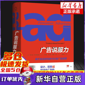 【包邮】广告说服力(基于实证研究的195条广告原理)(精)