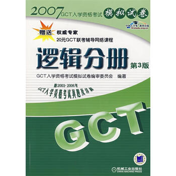 2007GCT入学资格考试模拟试卷:逻辑分册 GCT入学资格考试模拟试卷编审委员会 编著【正版书】