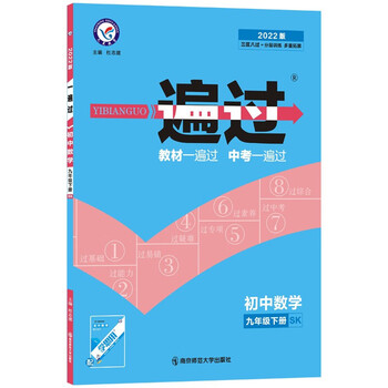 2022春 一遍过九年级下册数学SK苏科版 9年级下册初三下中学教辅练习册同步教材基础训练
