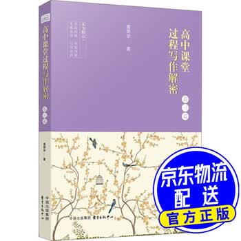 高中课堂过程写作解密（高三）