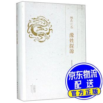 豫姓探源/根在河南