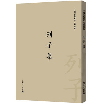 列子集(繁体字版)(中国古典数字工程丛书) 栾贵明