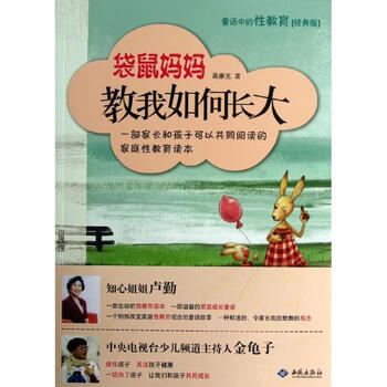 袋鼠妈妈教我如何长大:童话中的性教育 故事书 儿童书籍