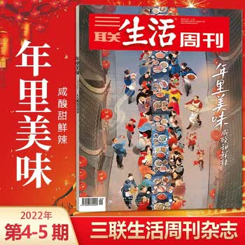 三联生活周刊杂志2021年 2022年新期第20期（自选期数）年里美味 时事新闻评论时政热点话题报道读书期刊图书 2022年第4-5期合刊 年里美味