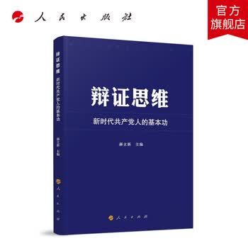 辩证思维：新时代共产党人的基本功   人民出版社