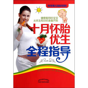 十月怀胎优胜全程指导 9787513216869