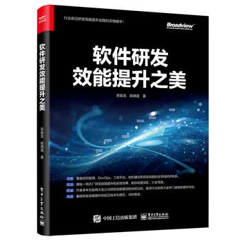 软件研发效能提升之美(博文视点出品)