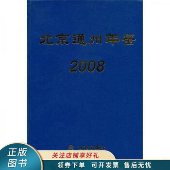 北京通州年鉴2008