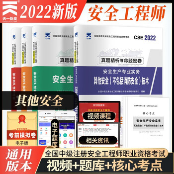 中级注册安全工程师2022教材配套试卷【其它安全】：法规+管理+基础+其它安全技术实务（共4本）