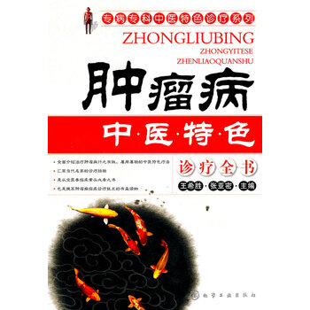 肿瘤病中医特色诊疗全书【正版图书】