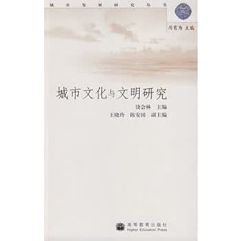 城市文化与文明研究 饶会林 高等教育出版社