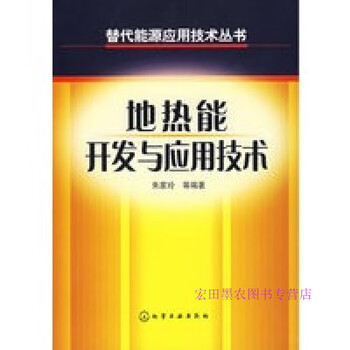 地热能开发与应用技术 朱家玲