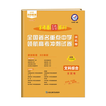 领航卷 全国著名重点中学领航高考冲刺试卷 文科综合 全国卷 2022版 天星教育