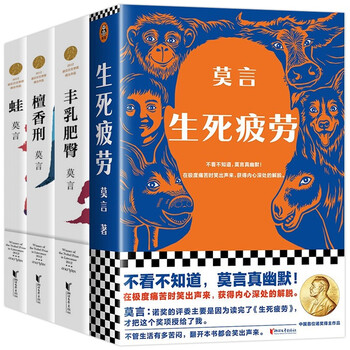 莫言作品全集4册 丰乳肥臀 生死疲劳 檀香刑 蛙 诺贝尔文学奖莫言作品文集代表作 现当代长篇小说文学