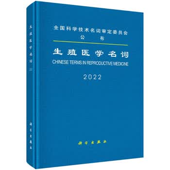【】生殖医学名词医学名词审定委员会 生殖医学名词审定分委员会审定科学出版社