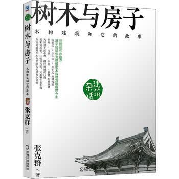 树木与房子 木构建筑和它的故事张克群 