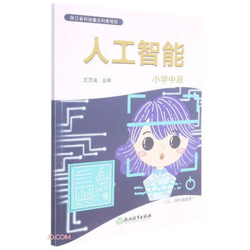 人工智能 小学中段（三、四年级适用）