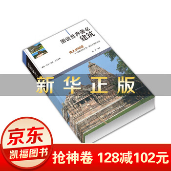 图说世界建筑 留住历史的精神气质和意蕴 让人在感受美的形态的同时 解读建筑背后的人文密码【神劵专区】