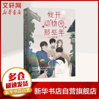 我开动物园那些年4 完结篇【赠明信片+书签】