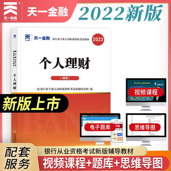 2022新版天一金融2022年银行从业资格证考试教材6科全套辅导试卷全套银行从业资格考试法律法规公共基础个人理财个人贷款风险管理银行管理公司信贷 个人理财 教材