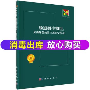 正版书籍 肠道微生物组：见微知著的第三次医学革命 李莉莉肠道微生物在粪菌移植益生菌和益生元干预及某些疾病诊断和治疗中的应用